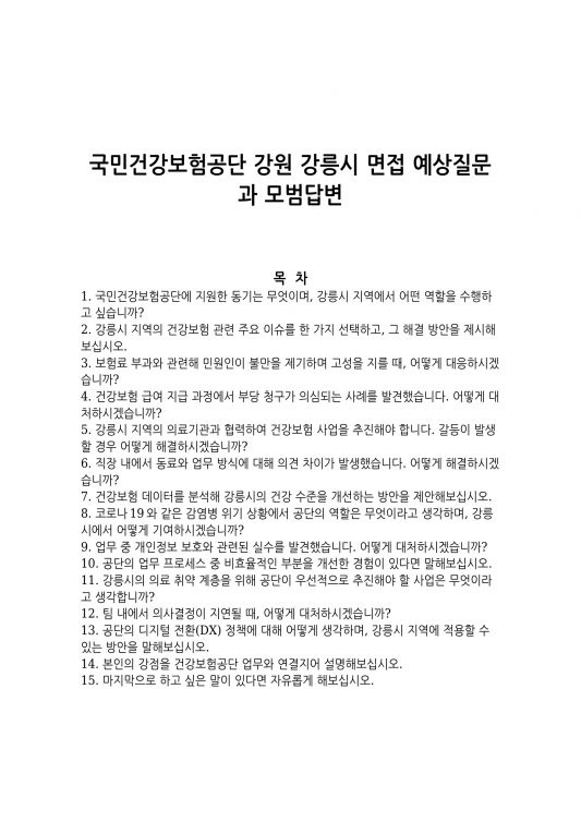 국민건강보험공단 강원 강릉시 면접 예상질문과 모범답변