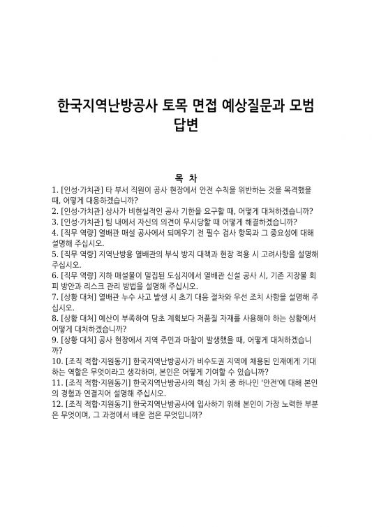한국지역난방공사 토목 면접 예상질문과 모범답변