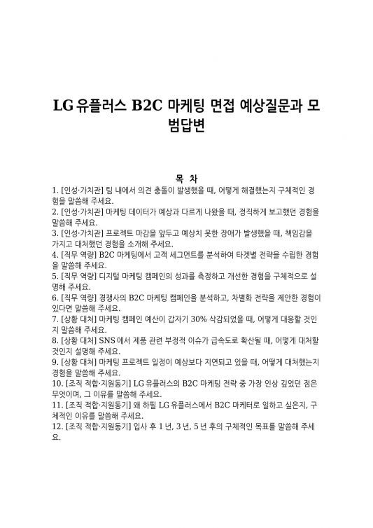 LG유플러스 B2C 마케팅 면접 예상질문과 모범답변