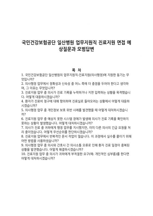 국민건강보험공단 일산병원 업무지원직 진료지원 면접 예상질문과 모범답변