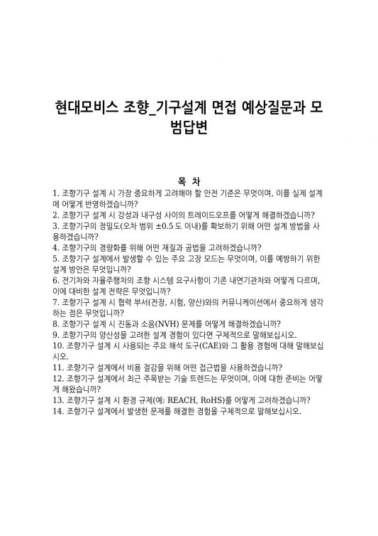 현대모비스 조향_기구설계 면접 예상질문과 모범답변