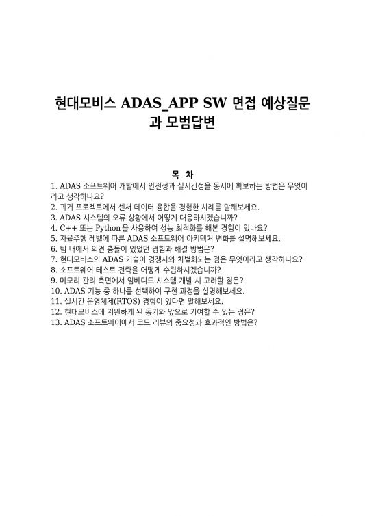현대모비스 ADAS_APP SW 면접 예상질문과 모범답변
