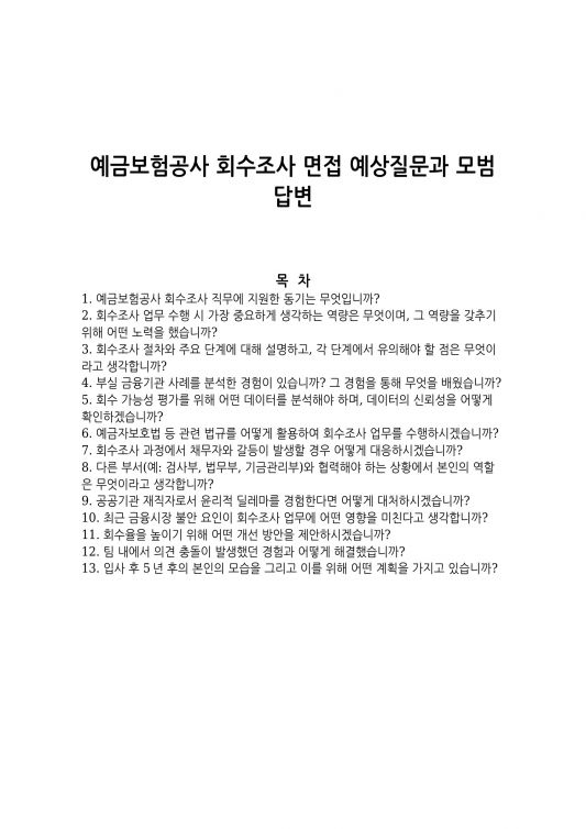 예금보험공사 회수조사 면접 예상질문과 모범답변