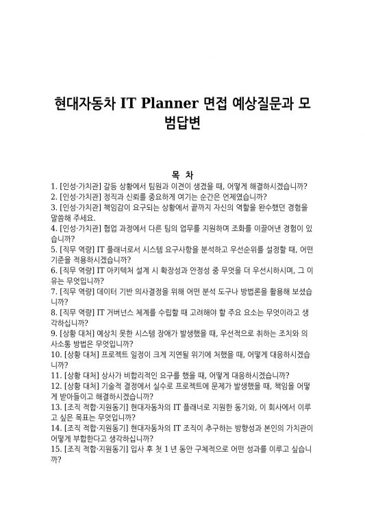 현대자동차 IT Planner 면접 예상질문과 모범답변