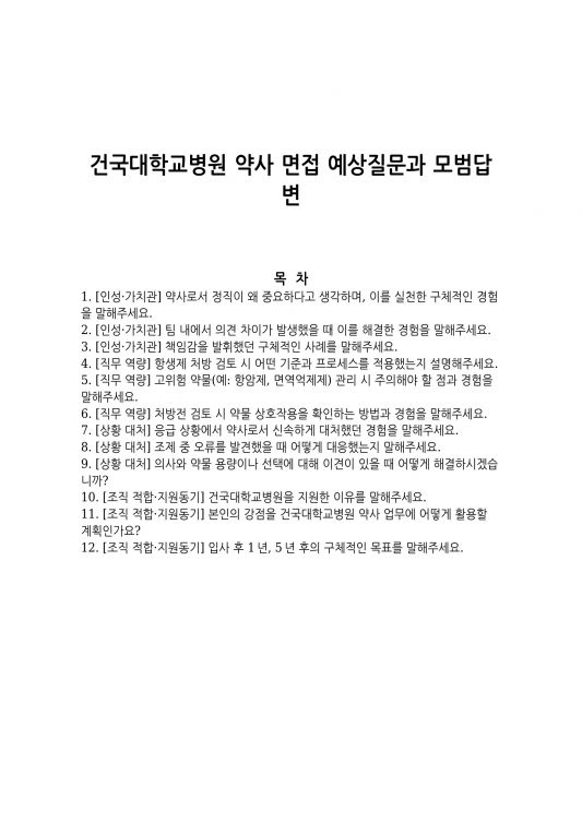 건국대학교병원 약사 면접 예상질문과 모범답변