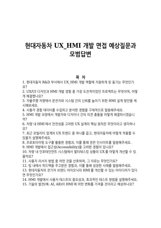 현대자동차 UX_HMI 개발 면접 예상질문과 모범답변