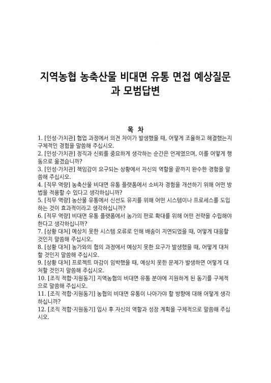 지역농협 농축산물 비대면 유통 면접 예상질문과 모범답변