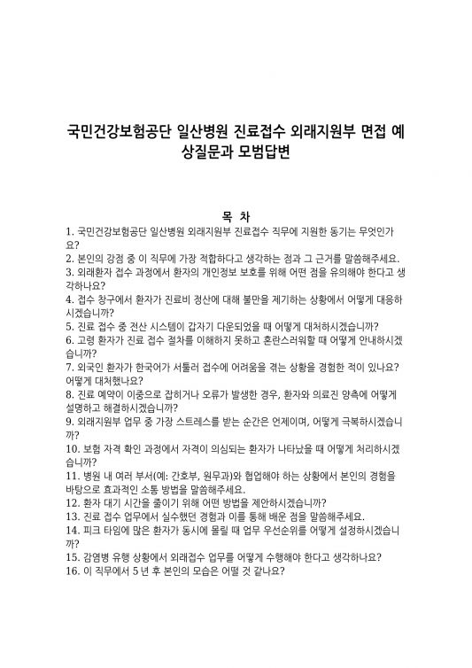 국민건강보험공단 일산병원 진료접수 외래지원부 면접 예상질문과 모범답변