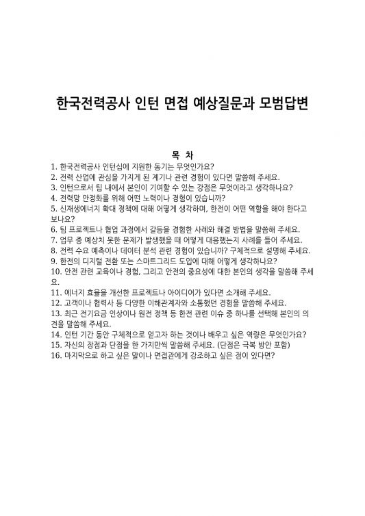 한국전력공사 인턴 면접 예상질문과 모범답변