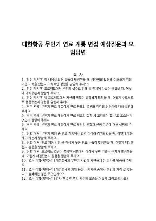 대한항공 무인기 연료 계통 면접 예상질문과 모범답변