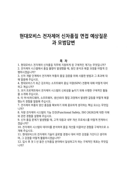 현대모비스 전자제어 신차품질 면접 예상질문과 모범답변
