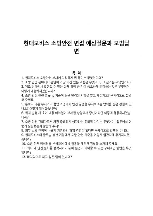 현대모비스 소방안전 면접 예상질문과 모범답변