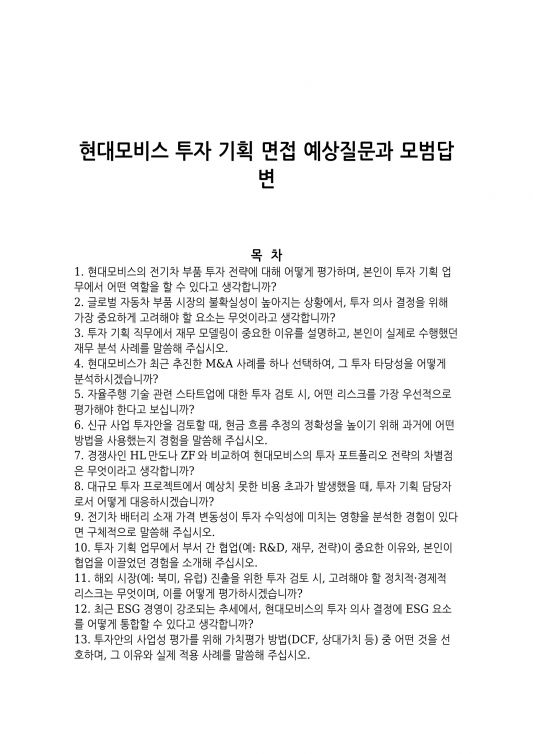 현대모비스 투자 기획 면접 예상질문과 모범답변
