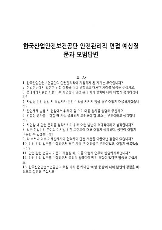한국산업안전보건공단 안전관리직 면접 예상질문과 모범답변