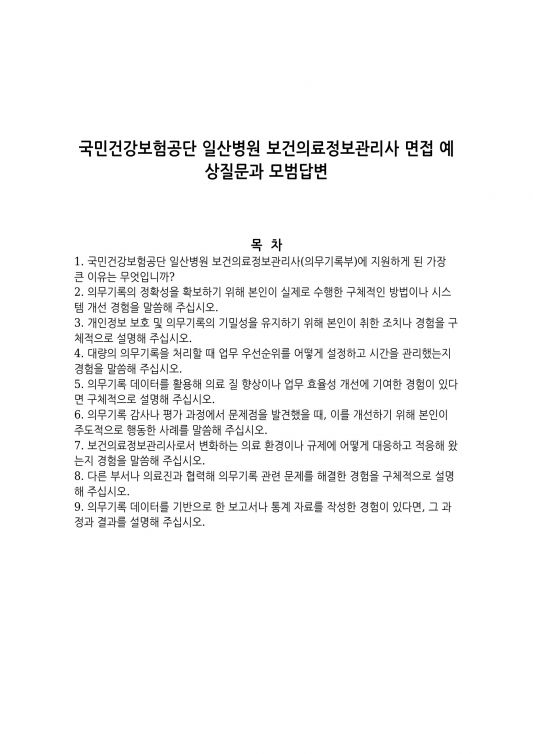 국민건강보험공단 일산병원 보건의료정보관리사 면접 예상질문과 모범답변