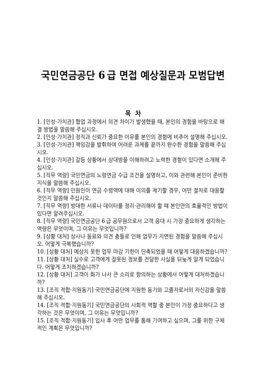 국민연금공단 6급 면접 예상질문과 모범답변