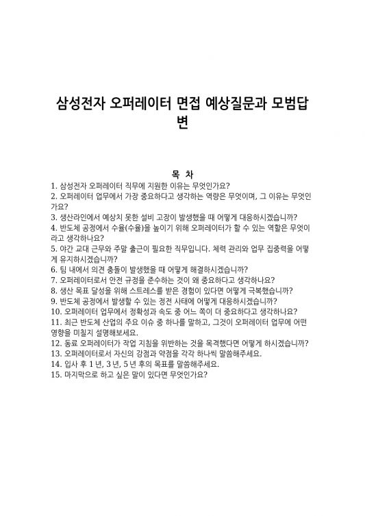 삼성전자 오퍼레이터 면접 예상질문과 모범답변
