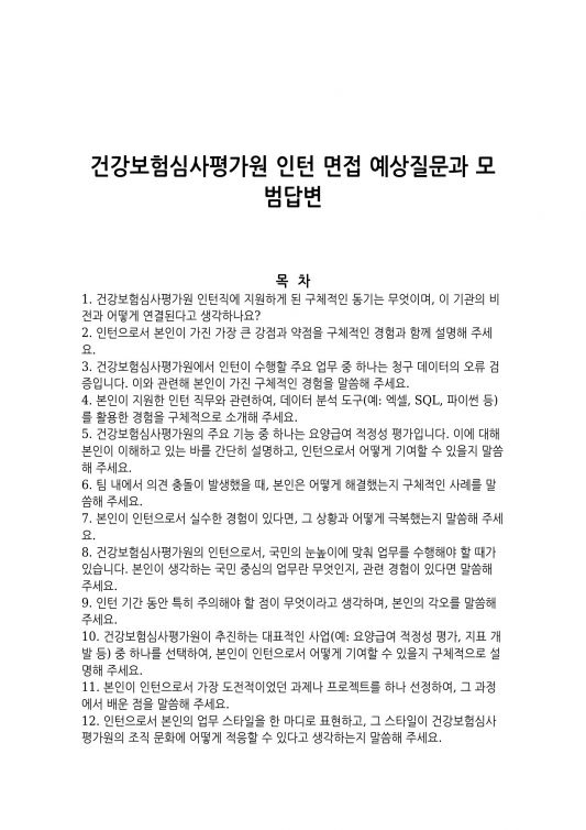 건강보험심사평가원 인턴 면접 예상질문과 모범답변