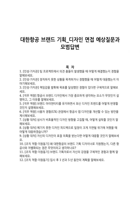 대한항공 브랜드 기획_디자인 면접 예상질문과 모범답변