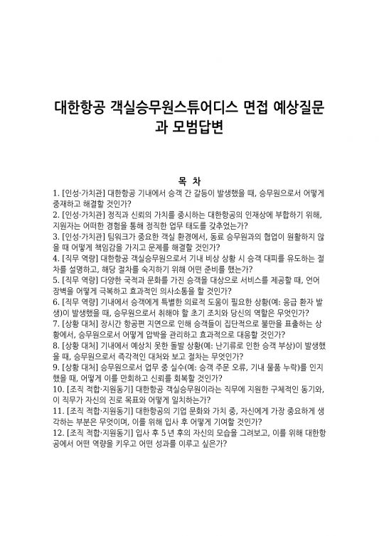대한항공 객실승무원스튜어디스 면접 예상질문과 모범답변