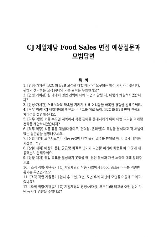 CJ제일제당 Food Sales 면접 예상질문과 모범답변