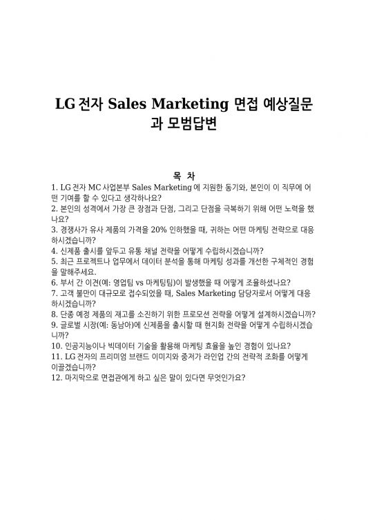 LG전자 Sales Marketing 면접 예상질문과 모범답변