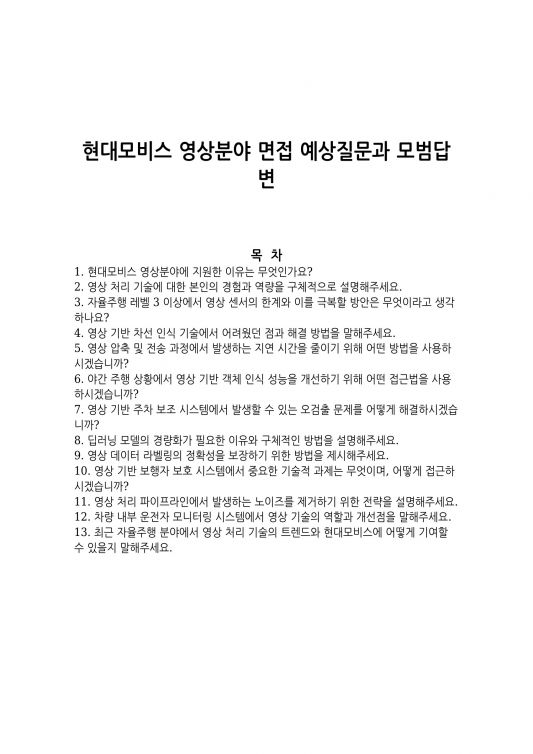 현대모비스 영상분야 면접 예상질문과 모범답변