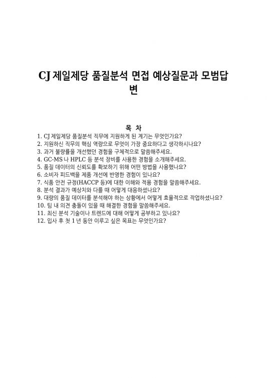 CJ제일제당 품질분석 면접 예상질문과 모범답변