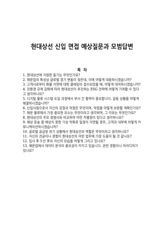현대상선 신입 면접 예상질문과 모범답변