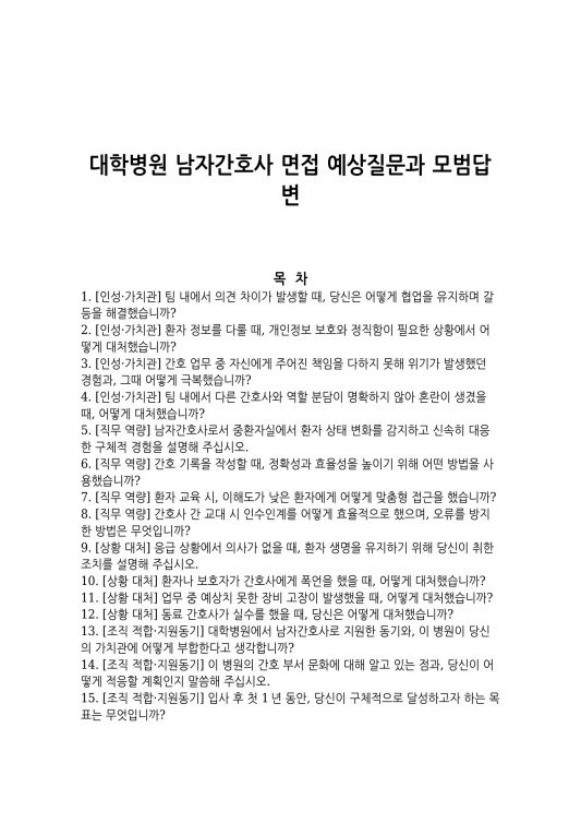 대학병원 남자간호사 면접 예상질문과 모범답변