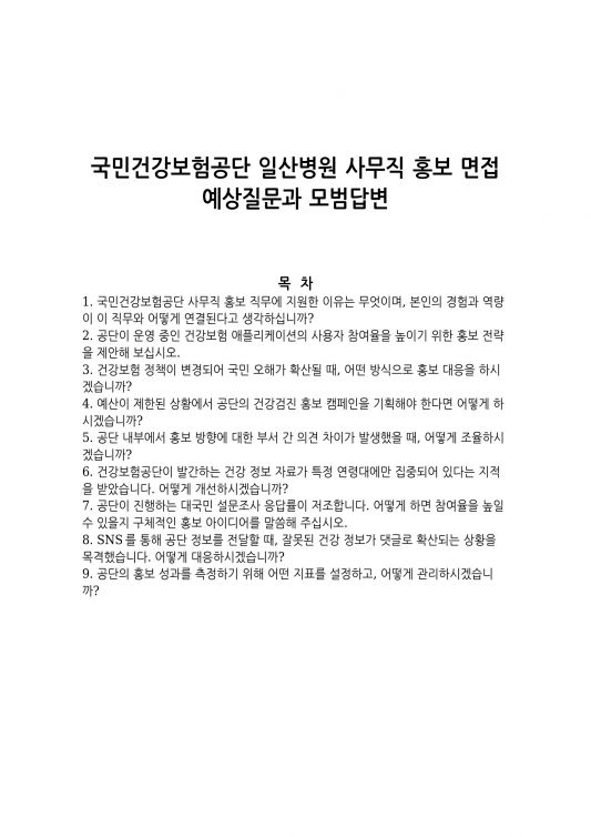 국민건강보험공단 일산병원 사무직 홍보 면접 예상질문과 모범답변