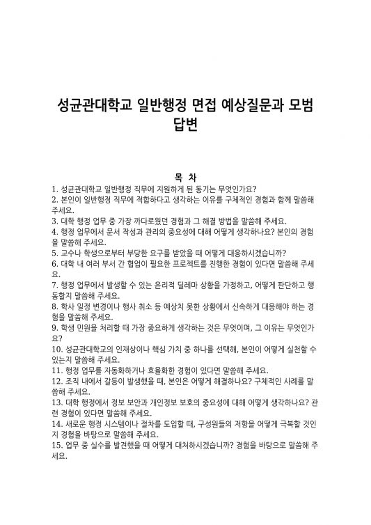 성균관대학교 일반행정 면접 예상질문과 모범답변