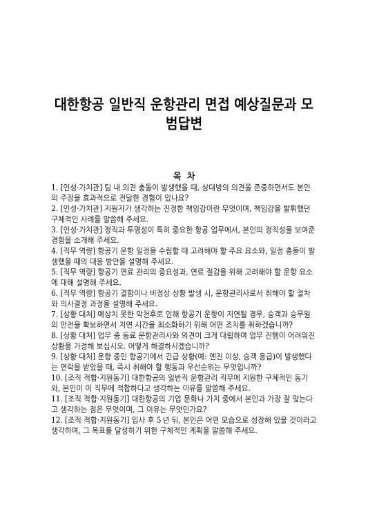 대한항공 일반직 운항관리 면접 예상질문과 모범답변