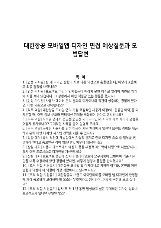 대한항공 모바일앱 디자인 면접 예상질문과 모범답변