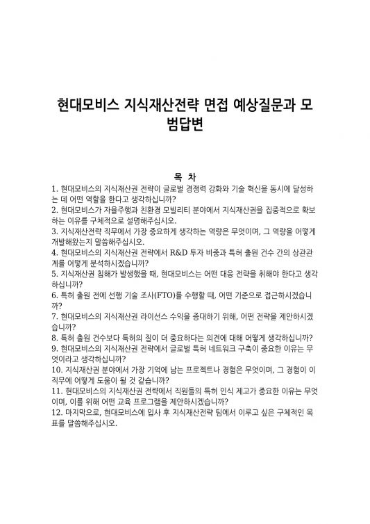 현대모비스 지식재산전략 면접 예상질문과 모범답변
