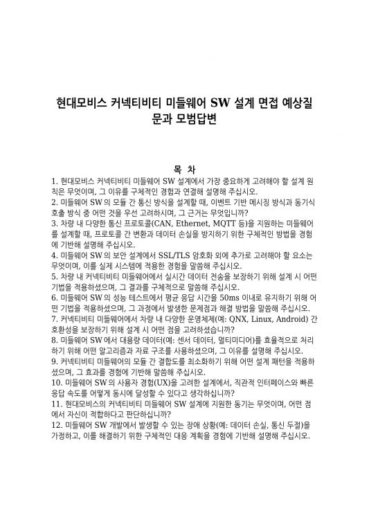 현대모비스 커넥티비티 미들웨어 SW 설계 면접 예상질문과 모범답변