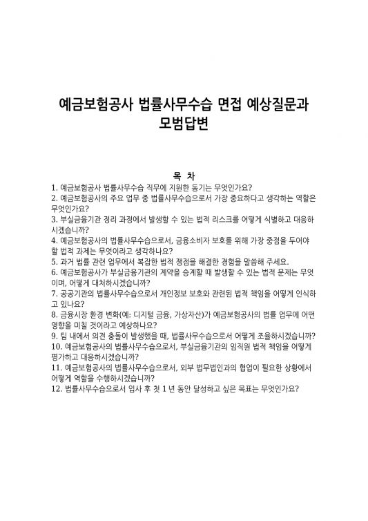 예금보험공사 법률사무수습 면접 예상질문과 모범답변