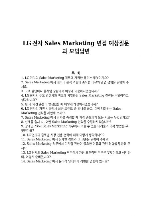 LG전자 Sales Marketing 면접 예상질문과 모범답변