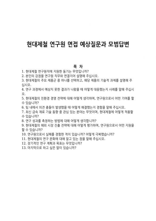 현대제철 연구원 면접 예상질문과 모범답변