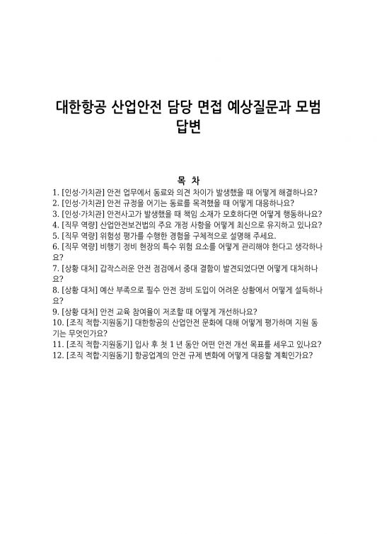 대한항공 산업안전 담당 면접 예상질문과 모범답변