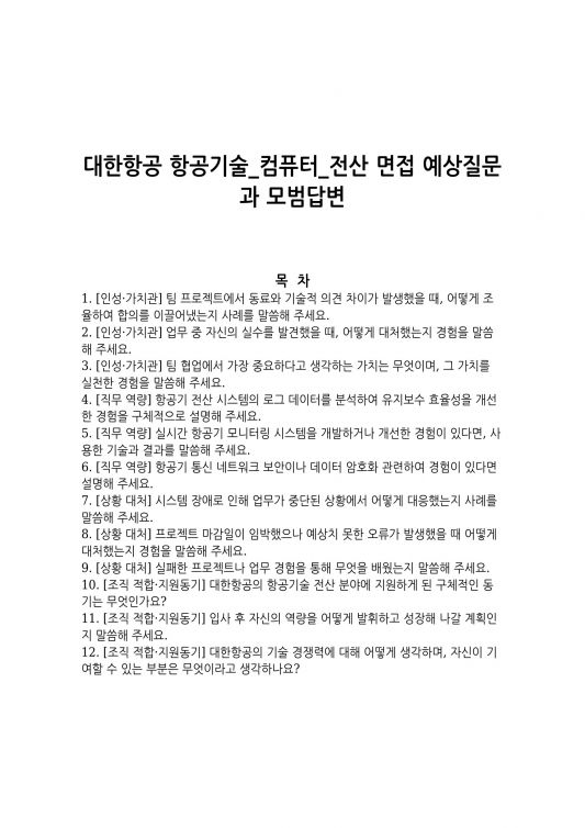 대한항공 항공기술_컴퓨터_전산 면접 예상질문과 모범답변