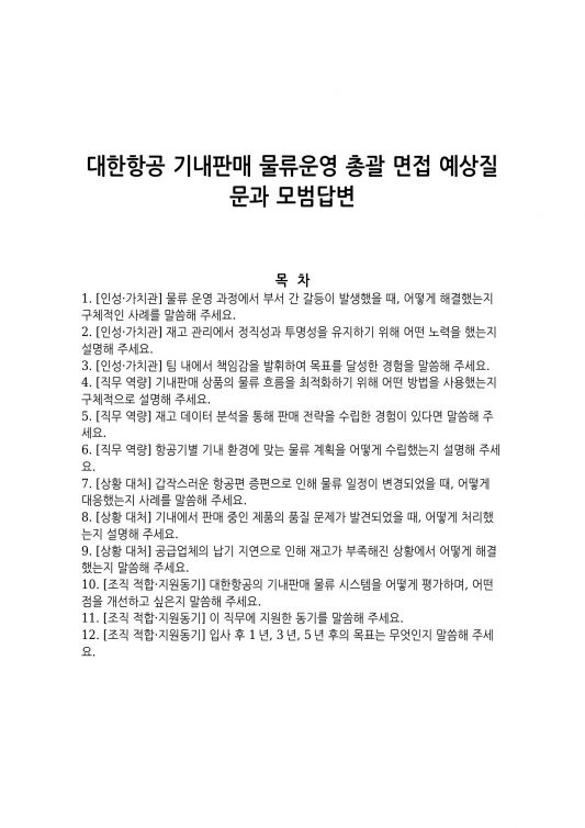 대한항공 기내판매 물류운영 총괄 면접 예상질문과 모범답변