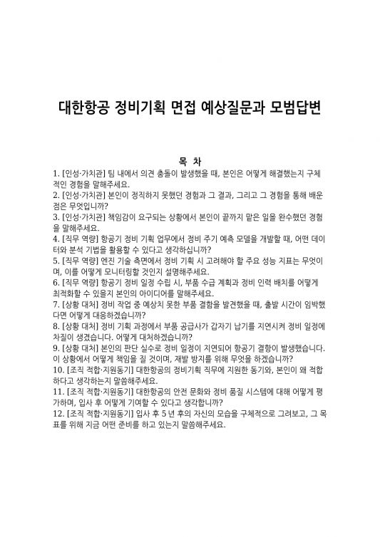 대한항공 정비기획 면접 예상질문과 모범답변