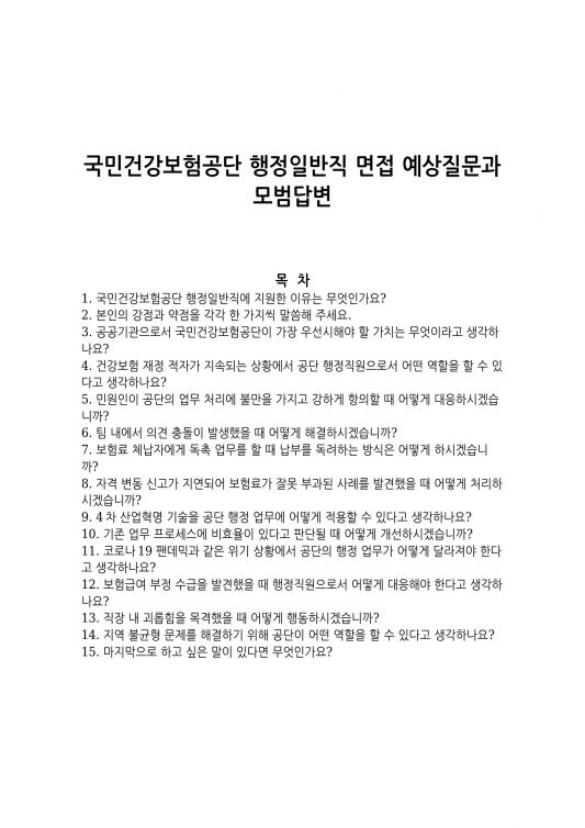 국민건강보험공단 행정일반직 면접 예상질문과 모범답변