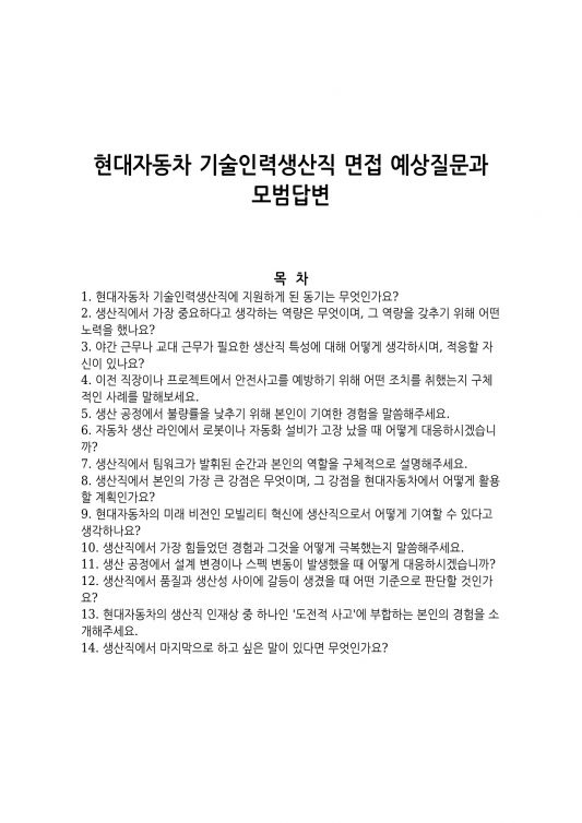 현대자동차 기술인력생산직 면접 예상질문과 모범답변
