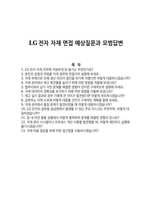 LG전자 자재 면접 예상질문과 모범답변