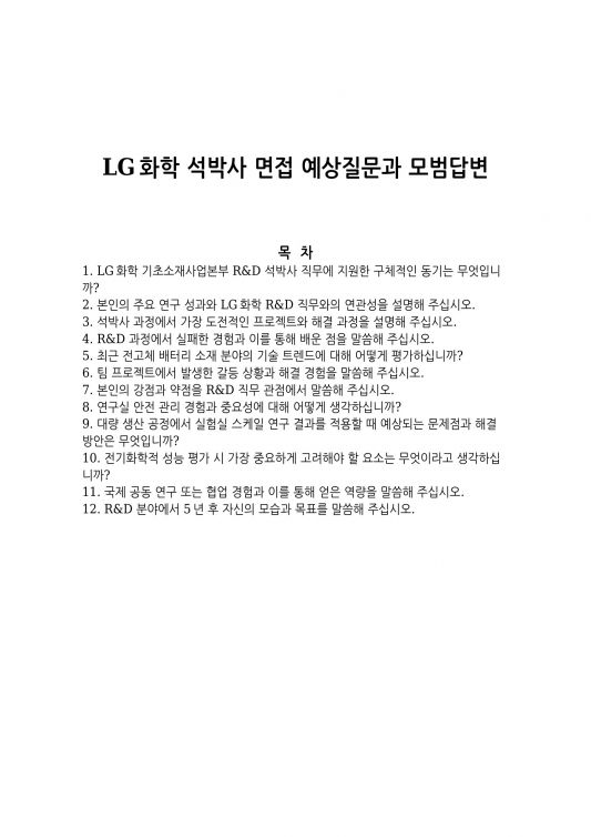 LG화학 석박사 면접 예상질문과 모범답변