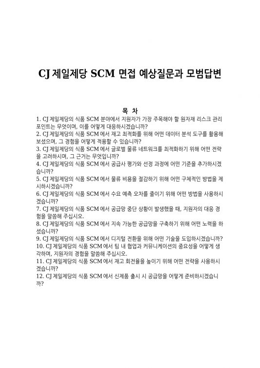 CJ제일제당 SCM 면접 예상질문과 모범답변