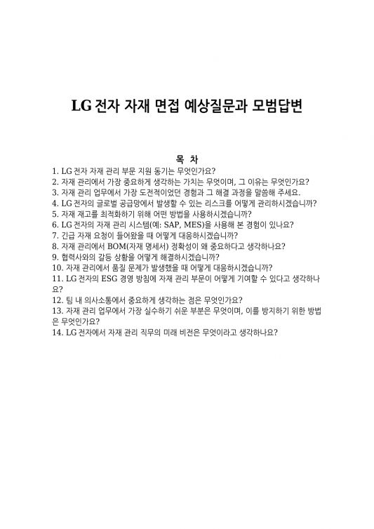 LG전자 자재 면접 예상질문과 모범답변