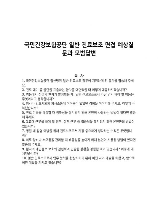 국민건강보험공단 일반 진료보조 면접 예상질문과 모범답변